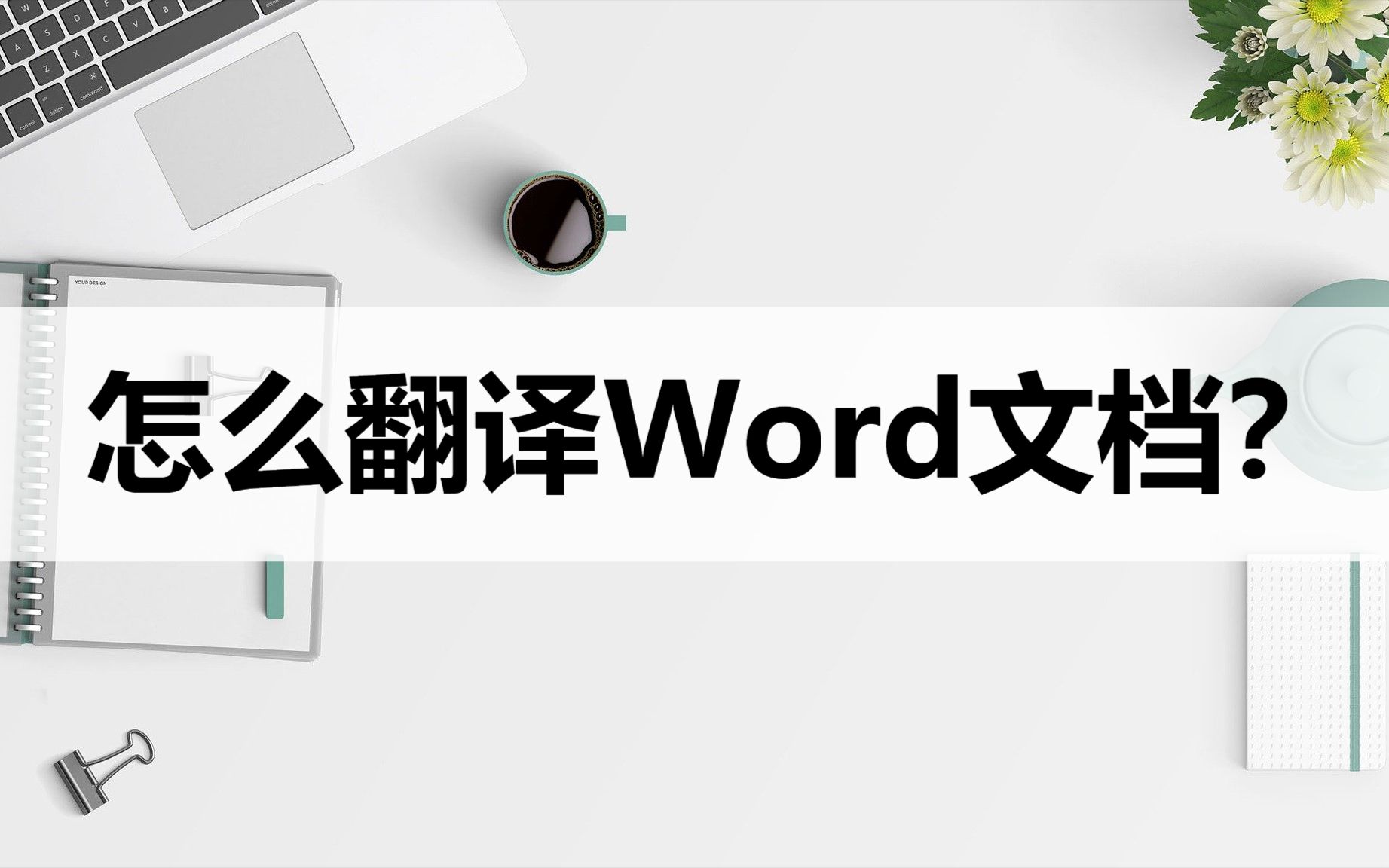 怎么翻译Word文档?分享两种翻译小技巧
