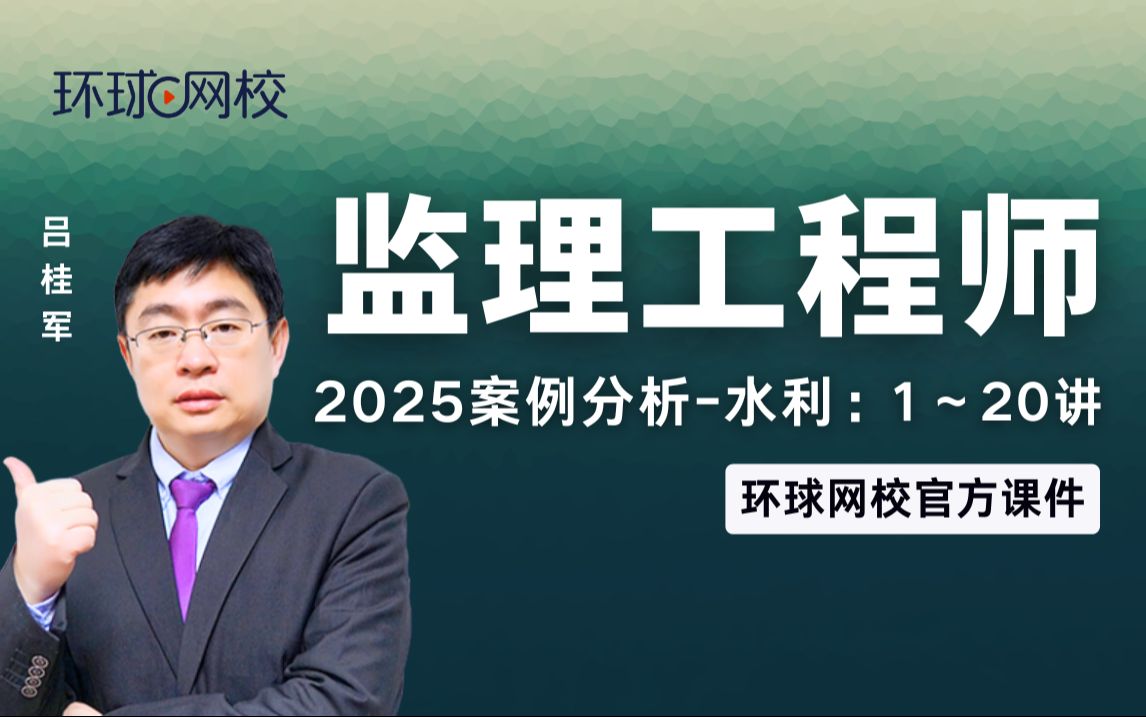 ...2025监理水利案例分析精讲班第1讲第一章水利工程招标及投标(一)