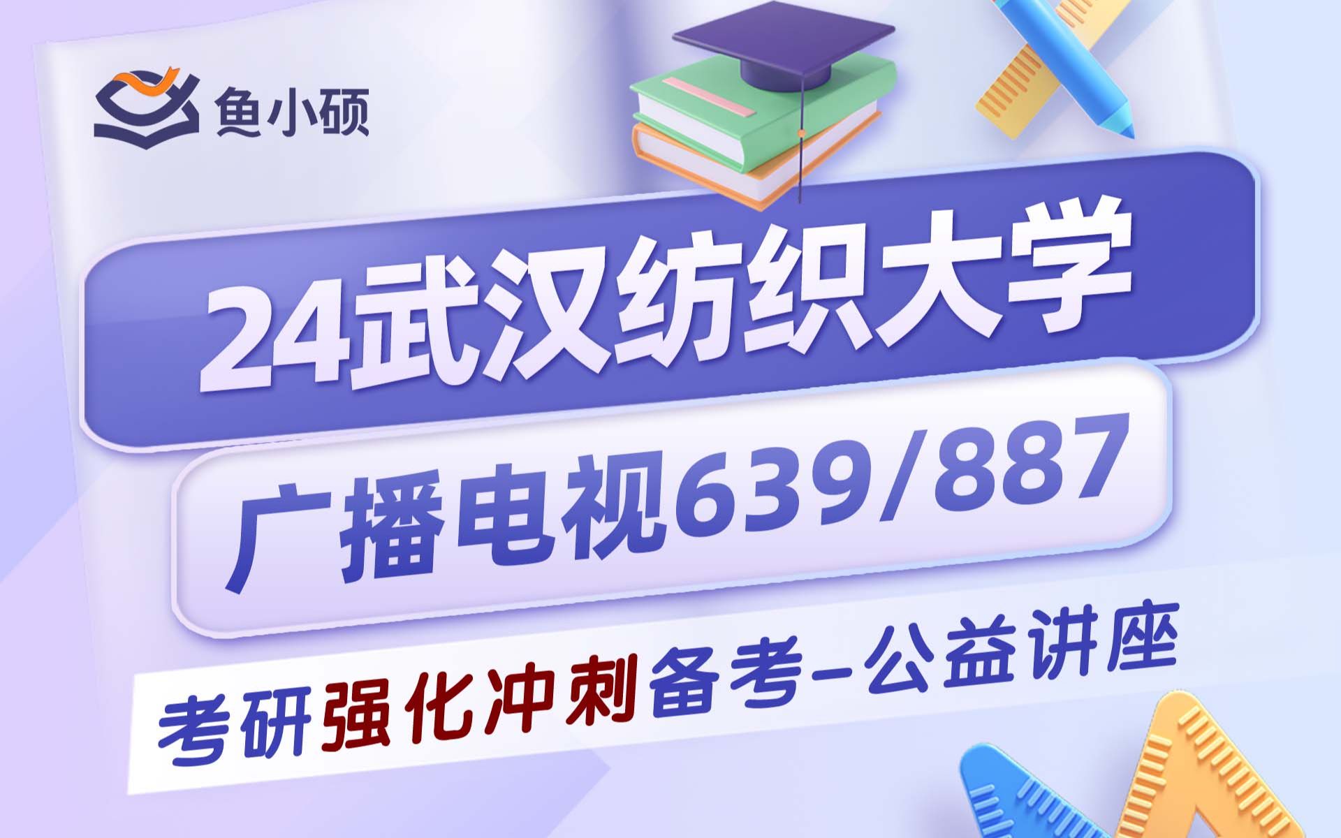24武汉纺织大学广播电视考研-24武汉纺织大学广播电视-639试听与...