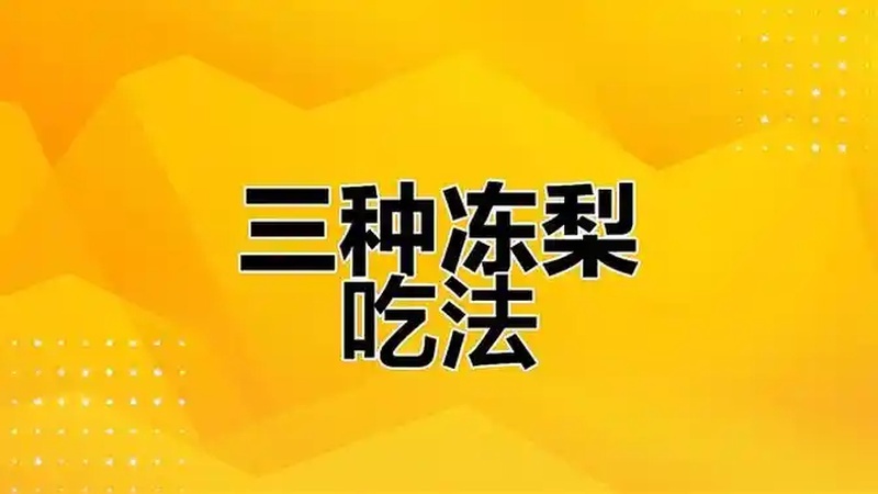 冻梨的三种吃法,南北差异大