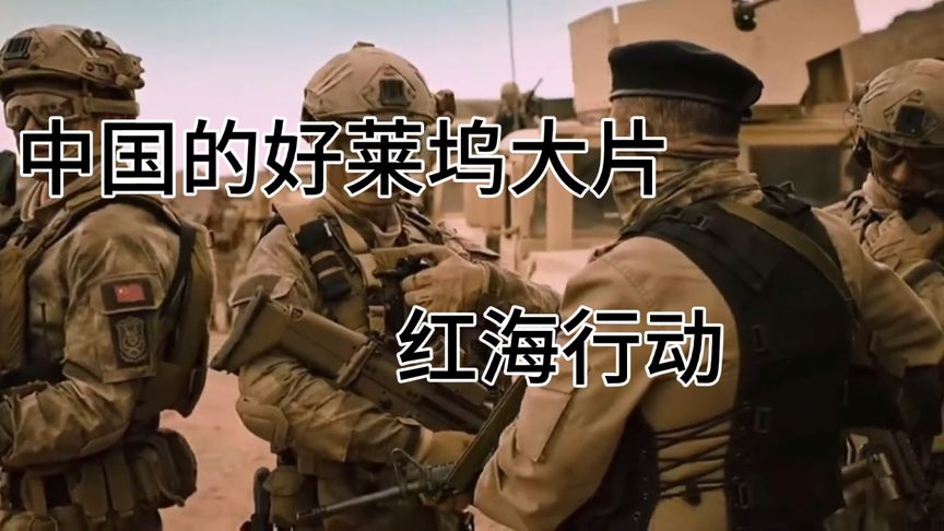 红海行动 背后的故事你知道吗