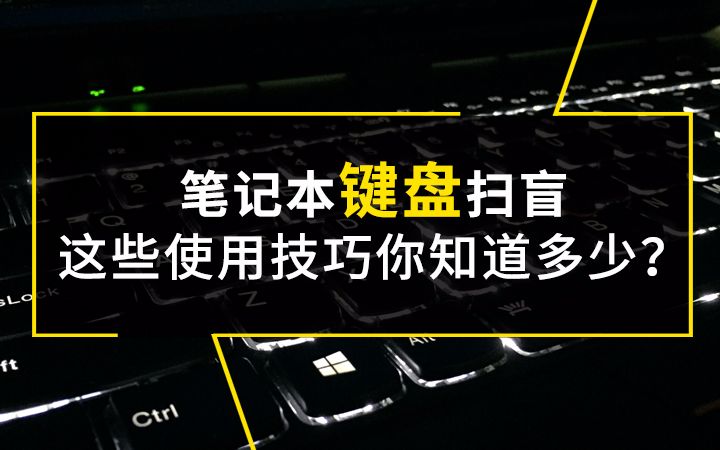 购过瘾:扫盲!电脑键盘使用技巧知多少