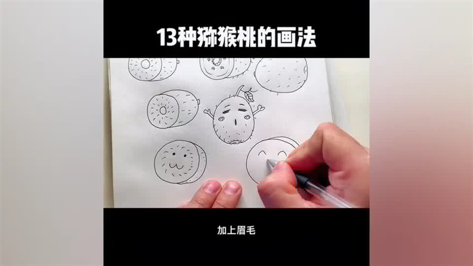 13种猕猴桃的画法水果简笔画亲子简笔画跟着学画画