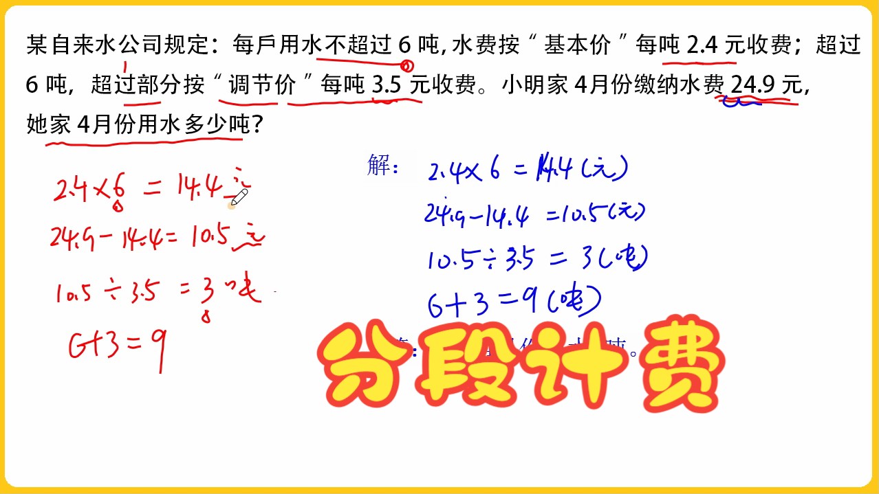 必考题型!小学数学五年级上册【分段计费问题】讲解