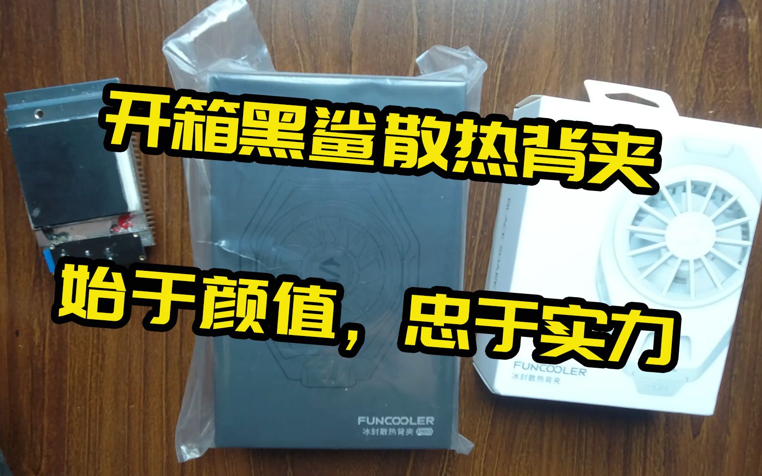 【开箱】黑鲨散热背夹颜值高散热效果好,游戏时再也不怕发热掉帧...