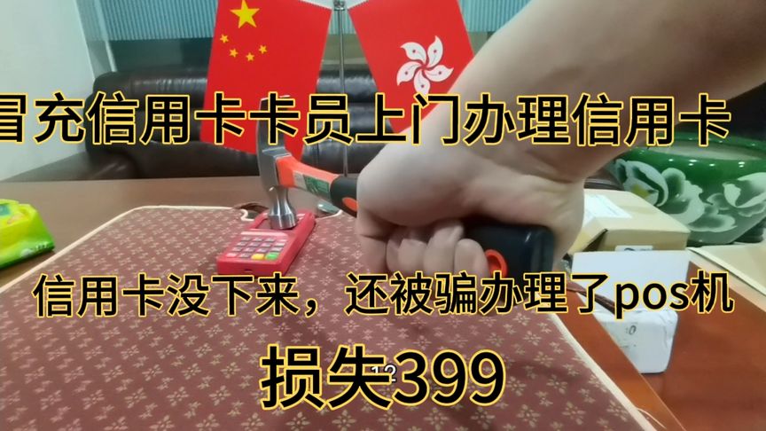 pos机人员冒充银行卡员上门办理信用卡pos机最后被骗399血的教训