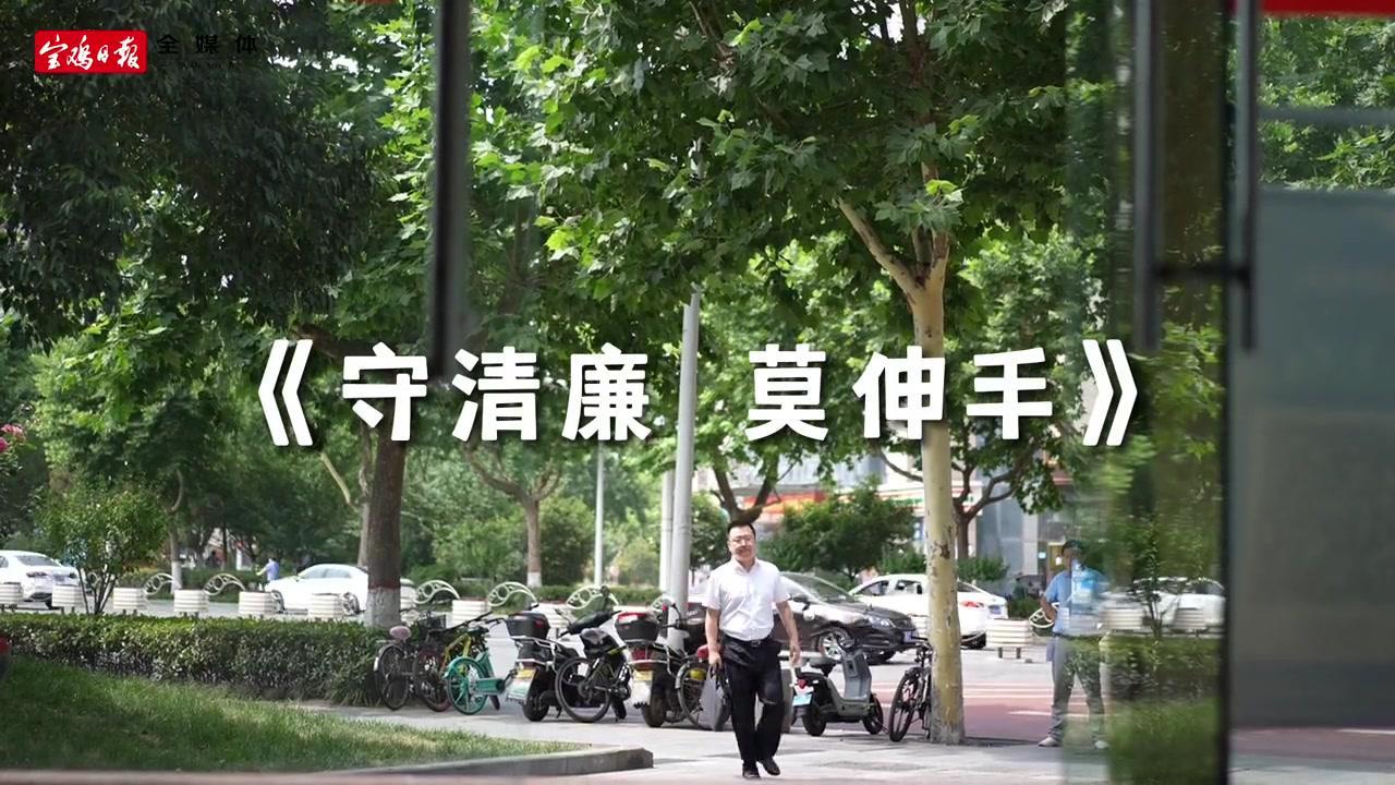 【廉洁微电影】《守清廉莫伸手》#宝鸡#清廉#遵纪守法