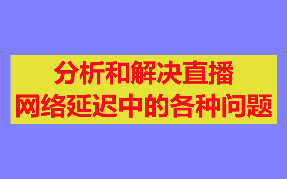 分析和解决直播网络延迟中的各种问题