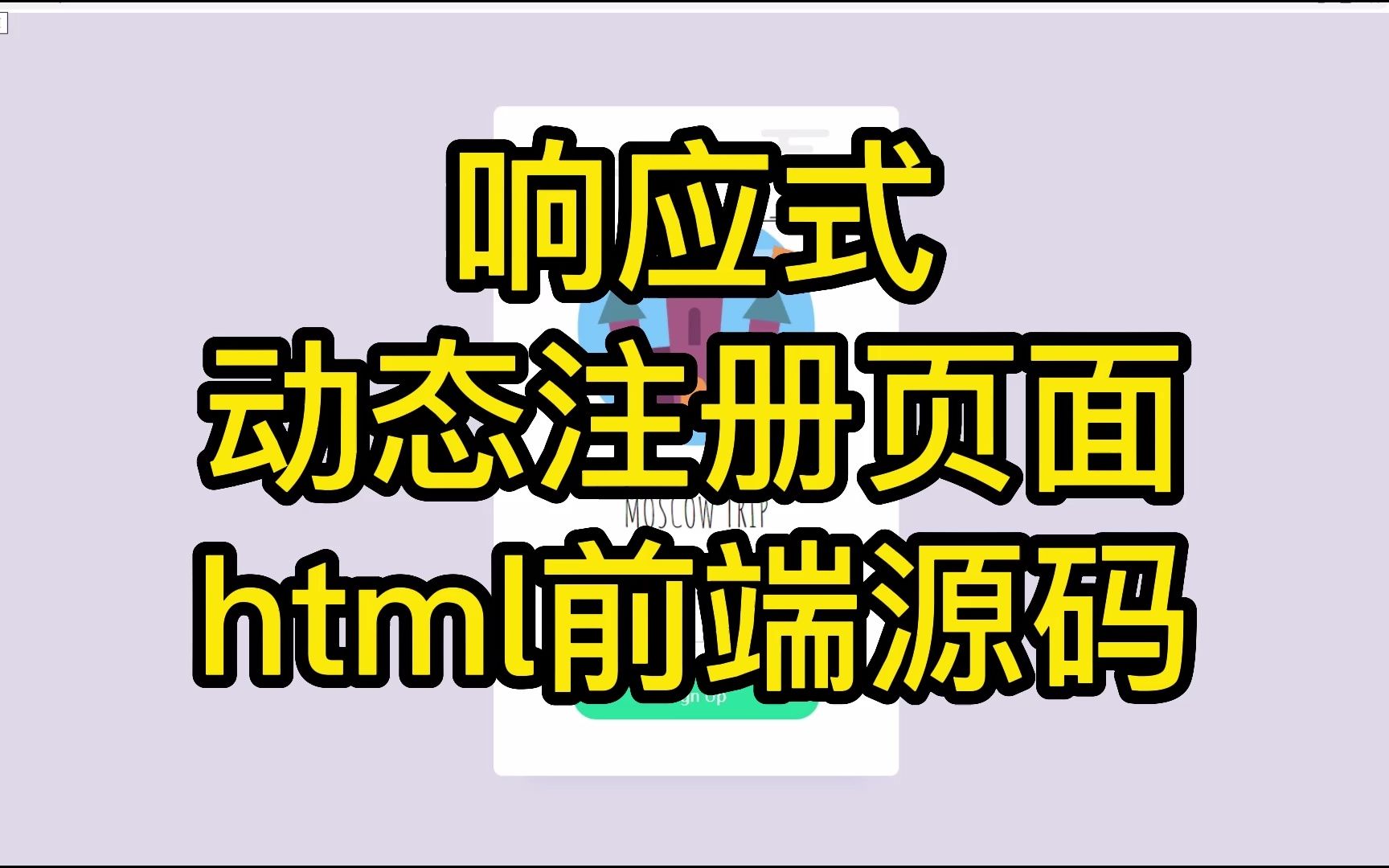 响应式动态注册页面,带动画,html前端源码