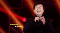 一曲《众人划桨开大船》气势足!付笛生引爆全场, 带劲