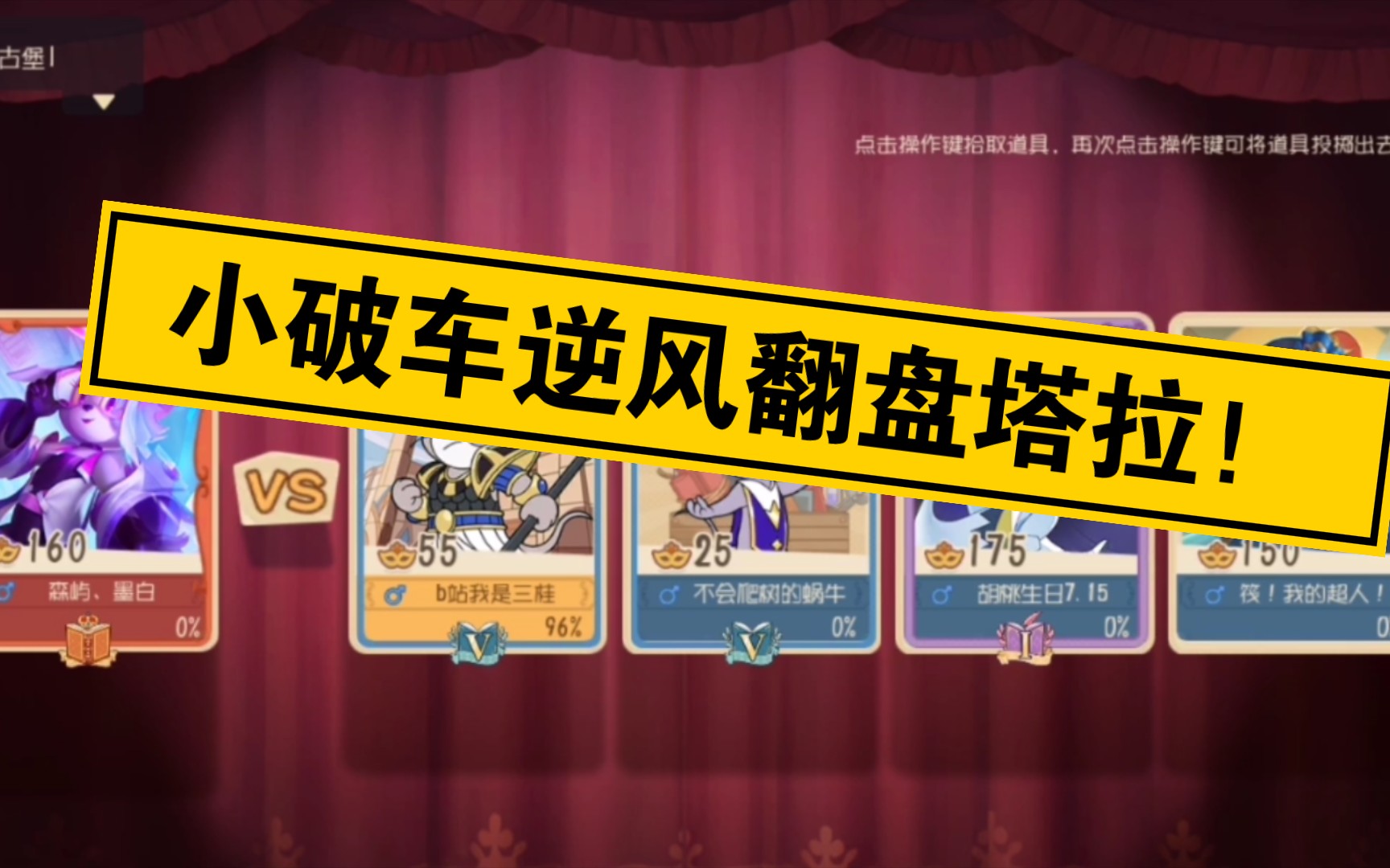 猫和老鼠手游:开局崩盘的小破车如何翻盘塔拉?