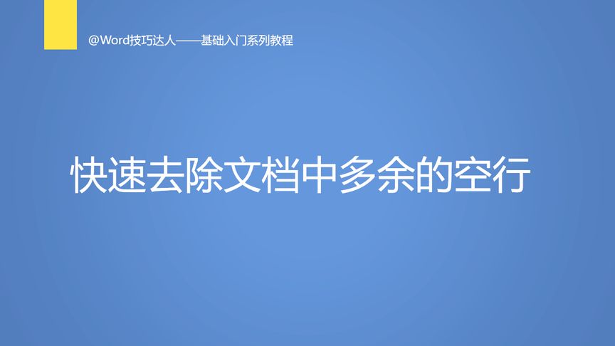 快速去除文档中多余的空行