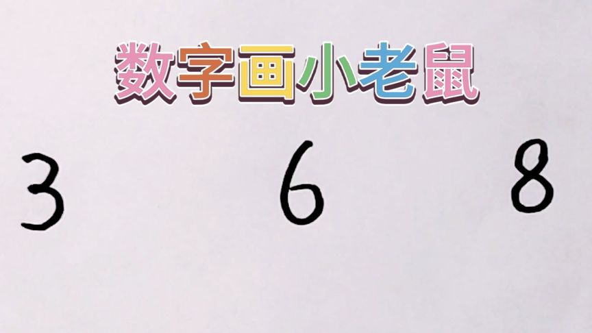 用数字368画小老鼠ߐ