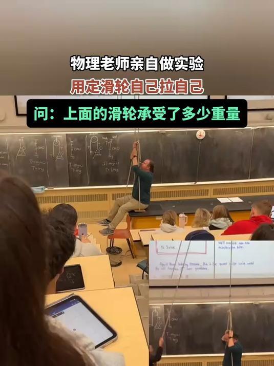 物理老师亲自做实验,用定滑轮拉自己,问:上面的滑轮承受了多少