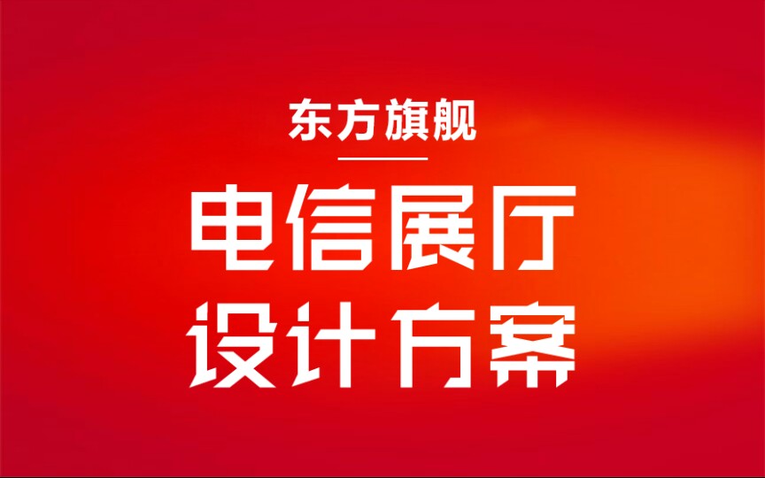 武汉企业展厅设计,电信展厅设计方案,东方旗舰包设计包安装。