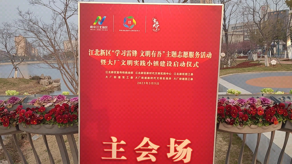 “学习雷锋,文明有吾”主题志愿活动,大厂文明实践小镇启动