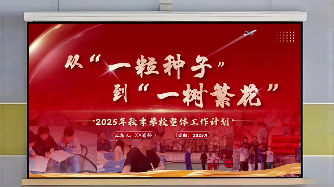 秋季第一学期学校整体工作计划PPT从“一粒种子”到“一树繁花”