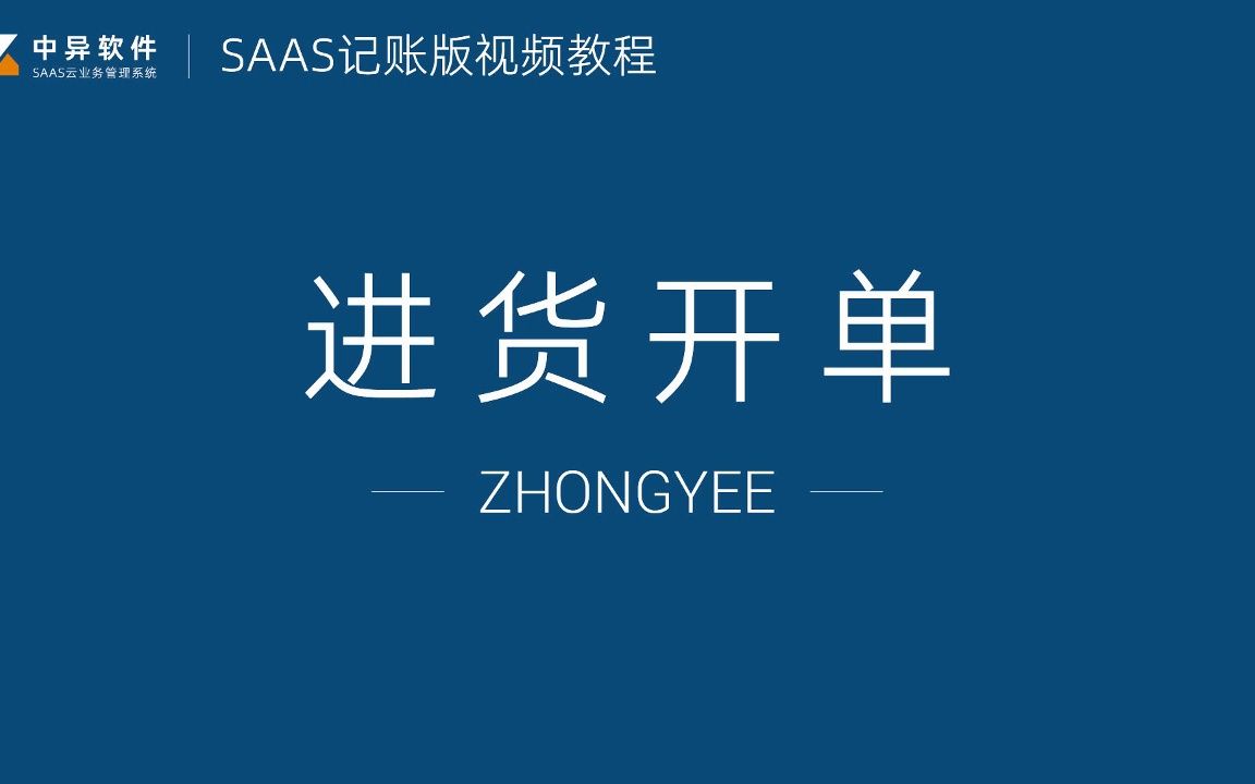 【软件教程】进货开单(记账版)。saas管理系统,企业管理,订单管理,...