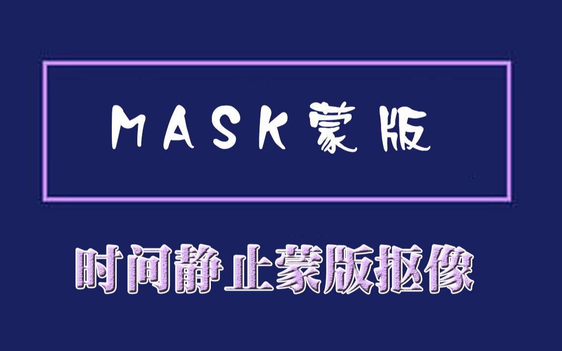 AE教程_MASK蒙版(8)_时间静止蒙版抠像