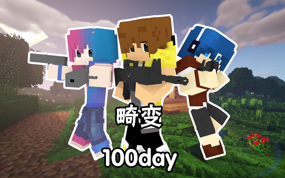 【畸变100天】我们能在寄生虫世界中熬过多久?