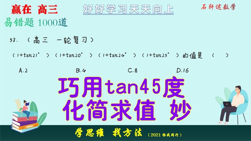 灵活运用整体思想,巧用tan45度值化简求值,不得不说太妙了