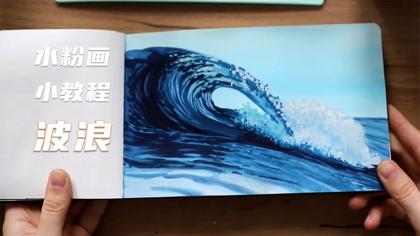 水粉画小教程-【波浪】绘画入门教学 用水粉颜料画波浪的简单教程