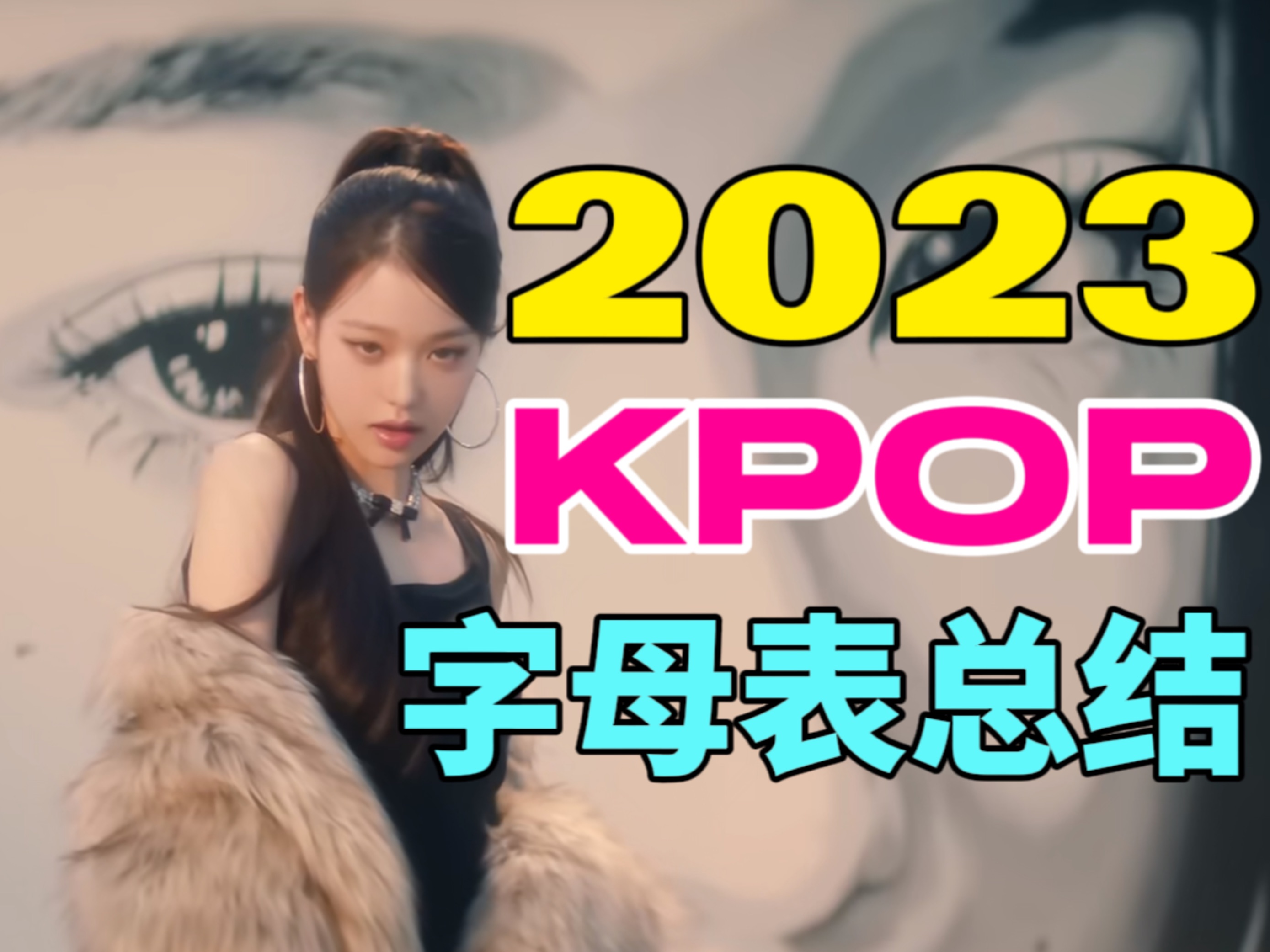 2 0 2 3 K P O P 总 结 但 A - Z 字 母 表