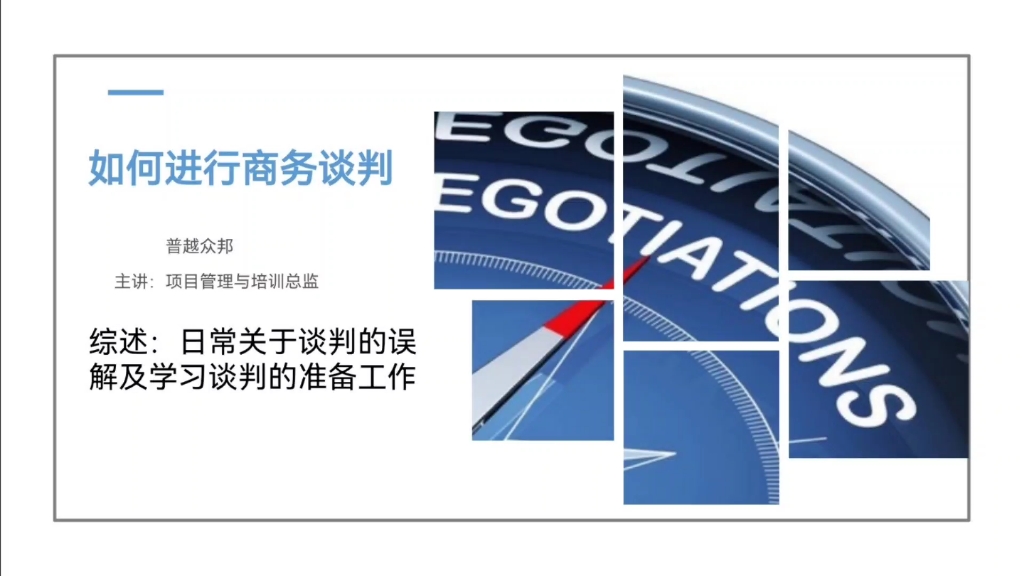 如何进行商务谈判之:日常关于谈判的误解及学习谈判的准备工作