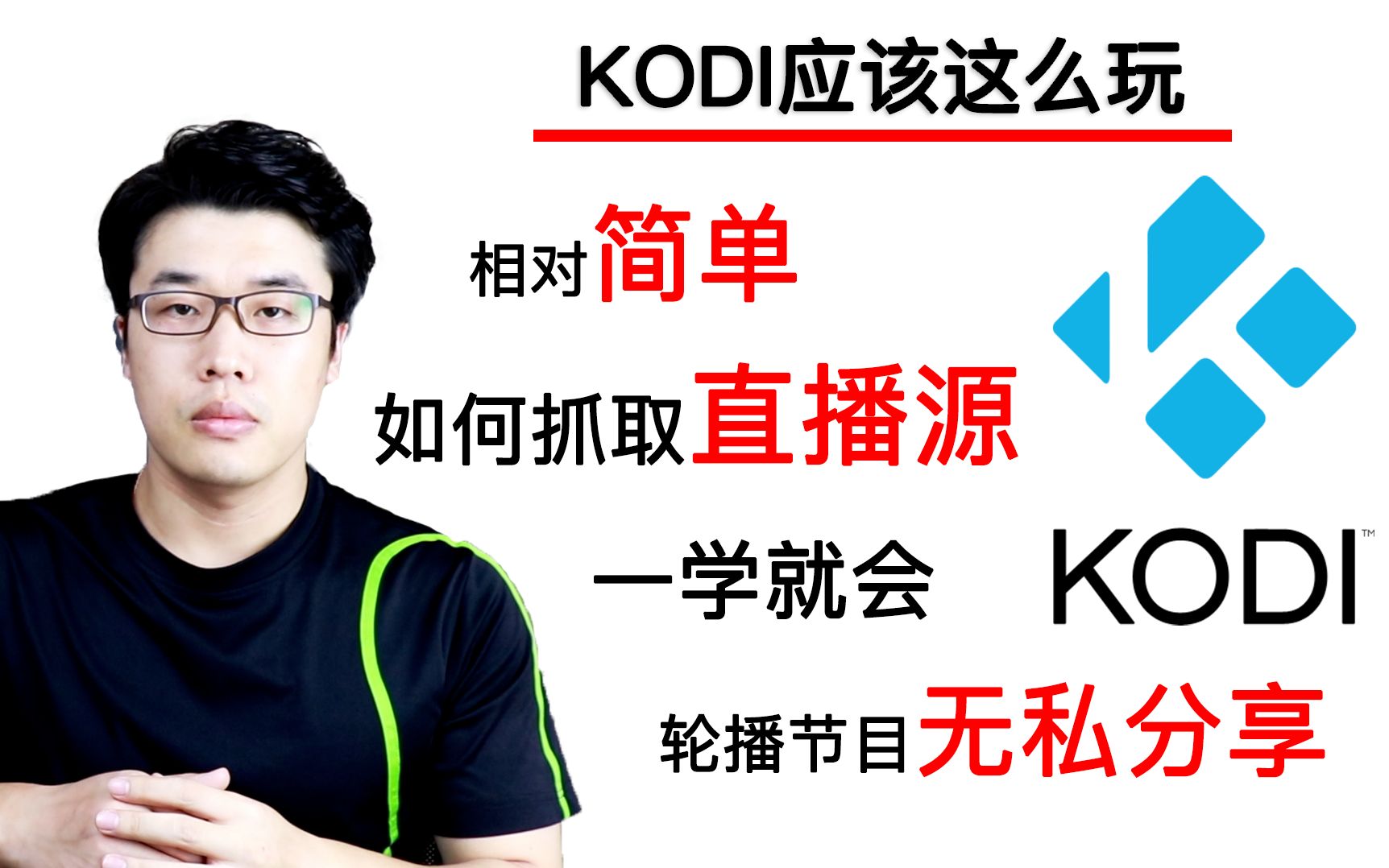 【KODI应该这么玩】DIY直播源,不会抓取怎么行/手把手教你如何抓取...