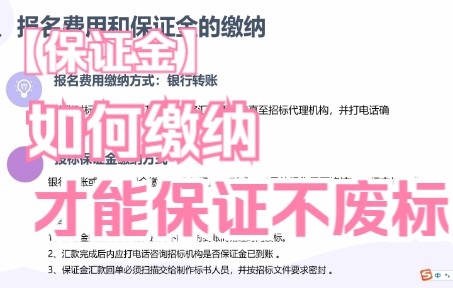 投标保证金如何缴纳才能保证不废标?