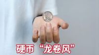 为什么硬币可以在指尖旋转?特简单,学会骗朋友玩