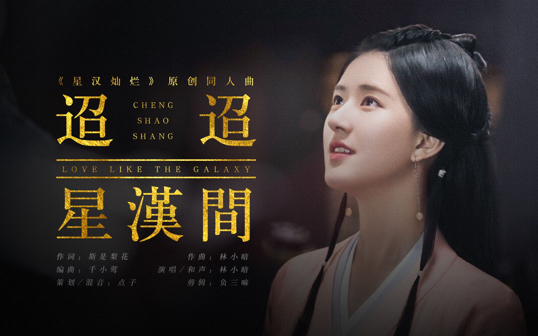 程少商原创角色曲 | 淌过红尘万千,见得迢迢星汉