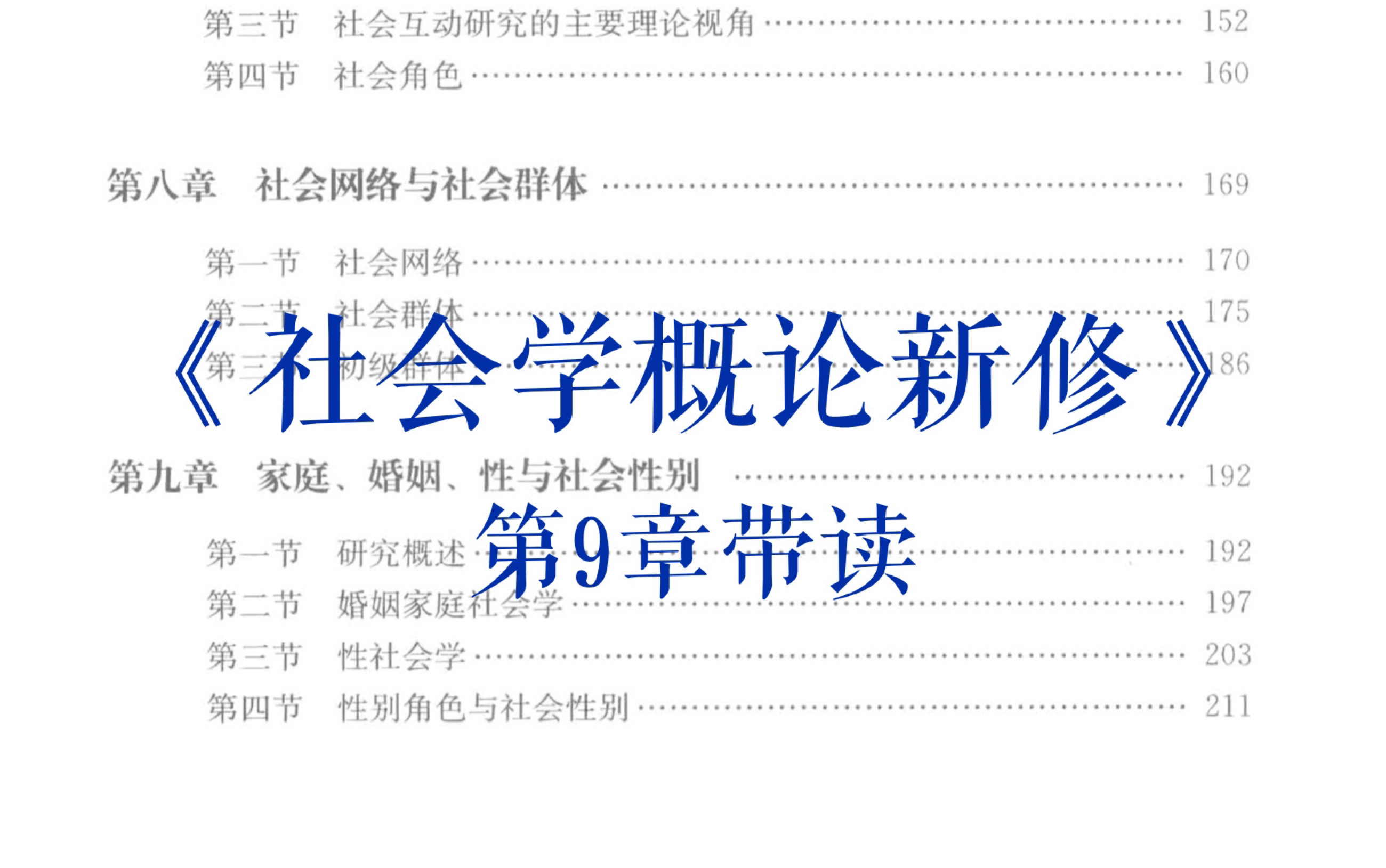 《社会学概论新修》第9章带读|家庭社会学|社会性别|社会学考研|和我...
