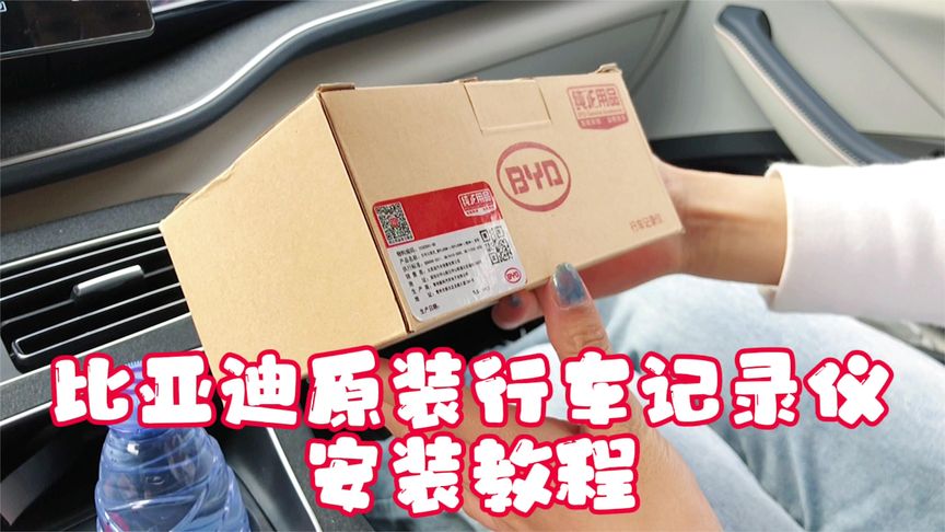 比亚迪原装行车记录仪安装教程,以秦plusdmi为例