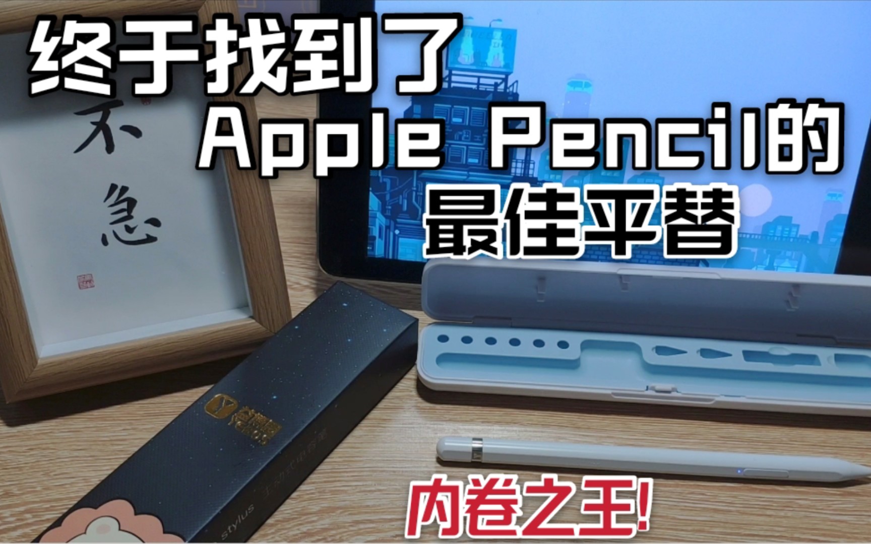 【电容笔推荐】双11必看!终于找到了Apple Pencil的最佳平替!益博思...