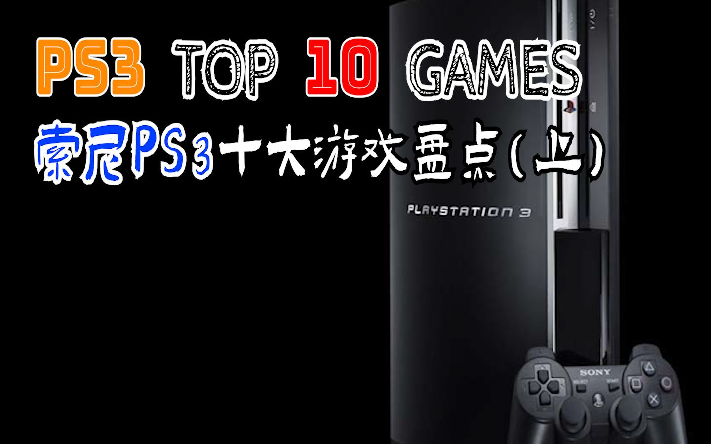 【全平台TOP 10盘点】索尼PS3十大经典游戏 上期(个人向)