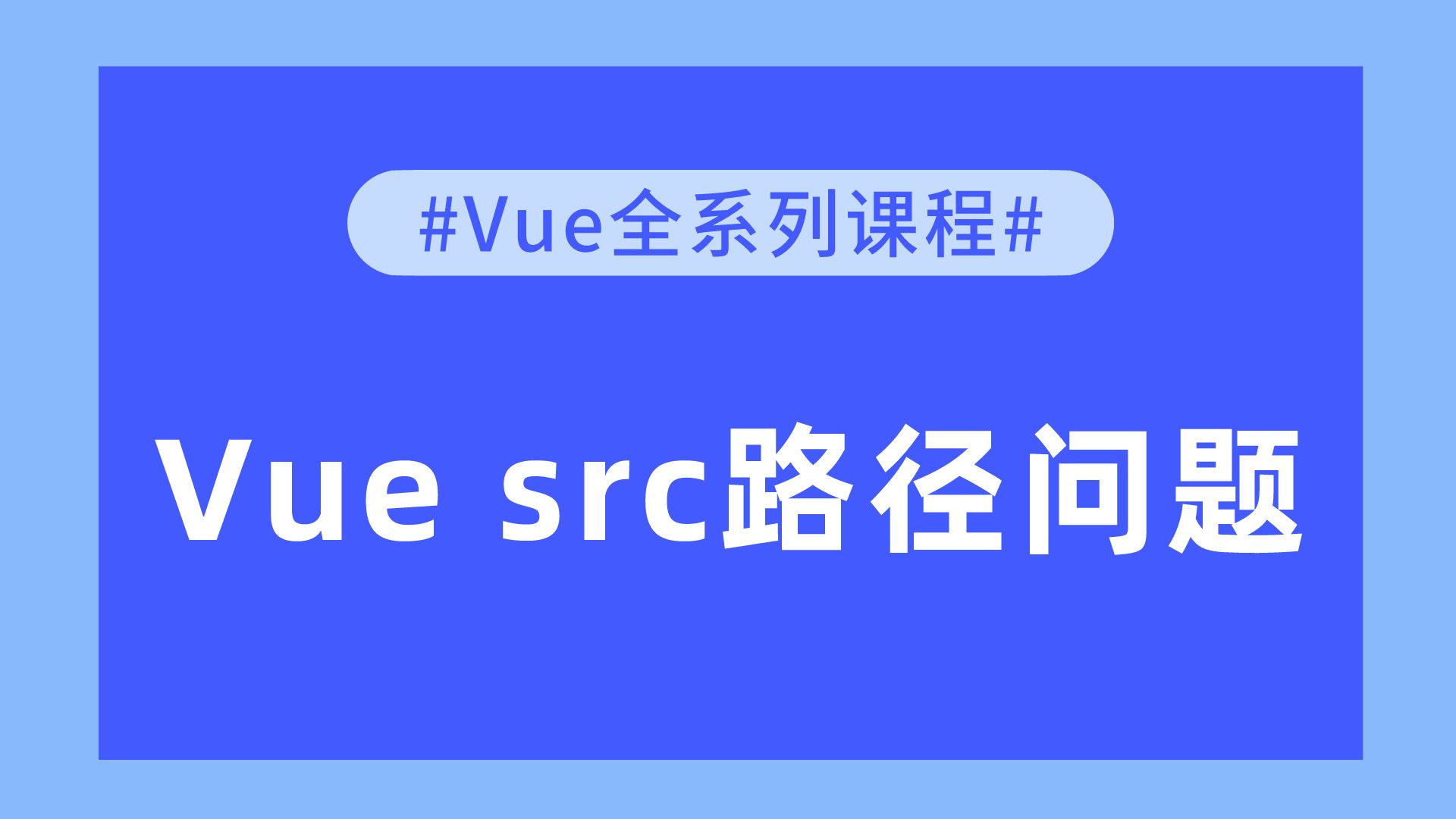 【Vue全系列课程】Vue src路径问题