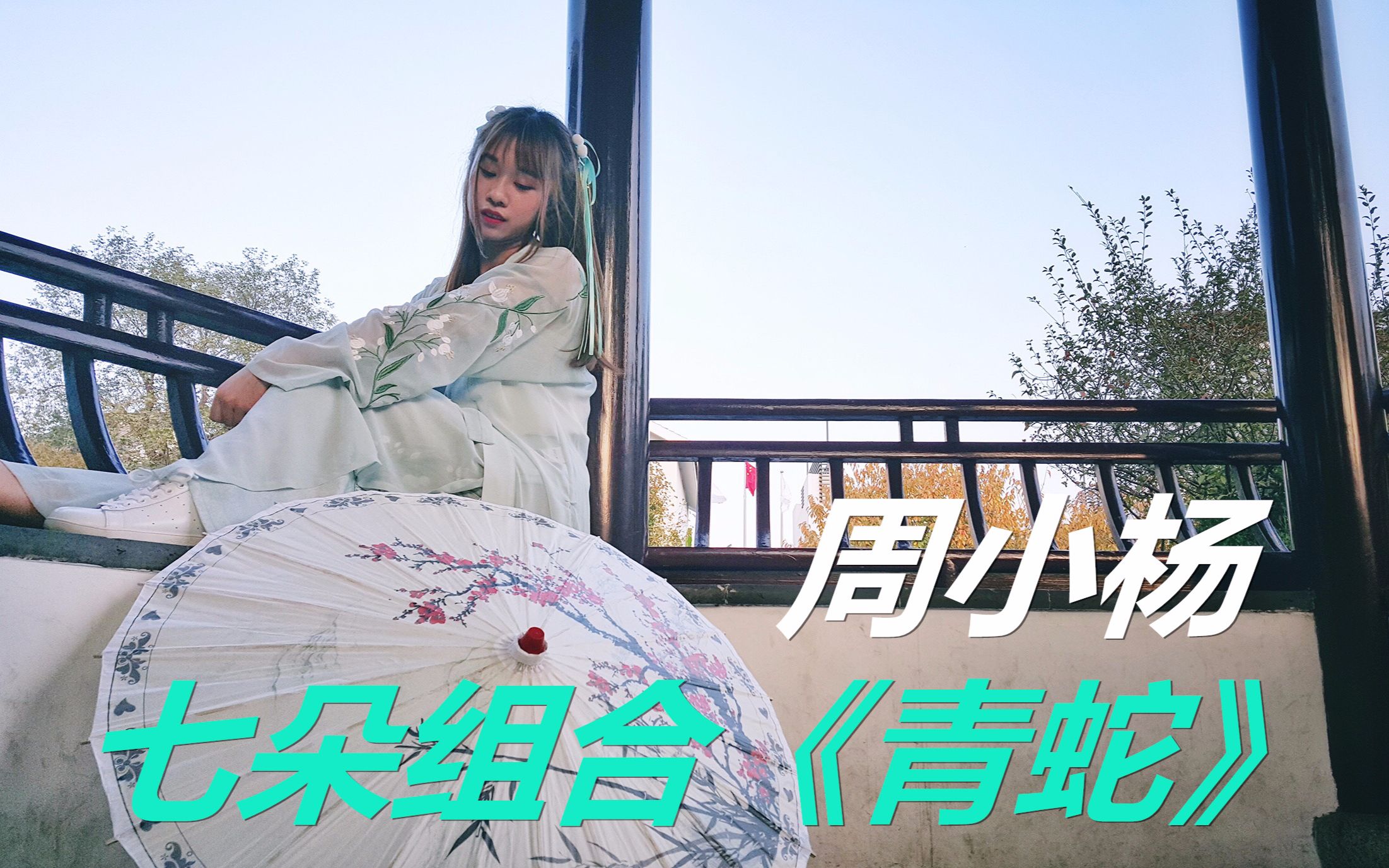 七朵组合《青蛇》周小杨表演