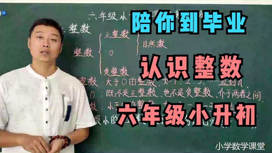 学霸笔记:六年级小升初知识系统讲解1:认识整数。学浪计划