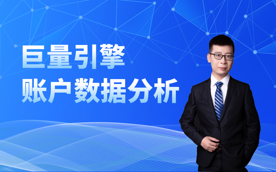 信息流优化师必看:巨量引擎AD账户数据分析