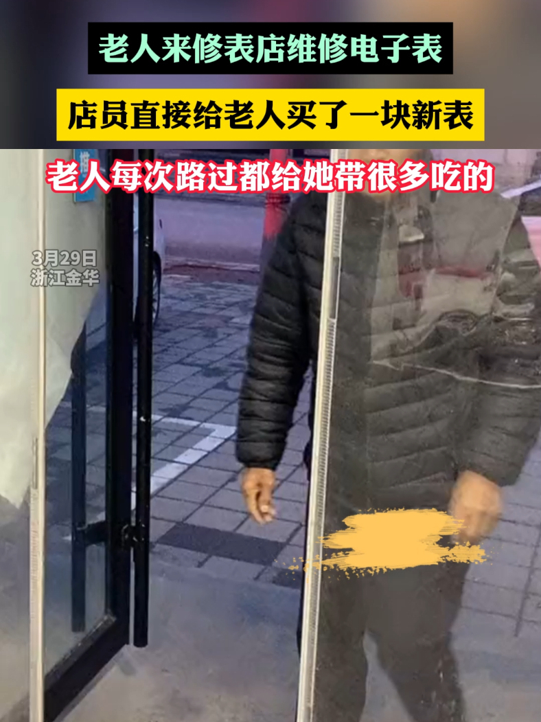 老人来修表店维修电子表 店员直接给老人买了一块新表