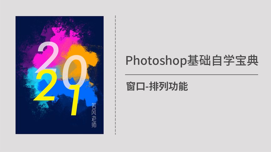 Photoshop基础自学宝典-(第7节)窗口排列功能