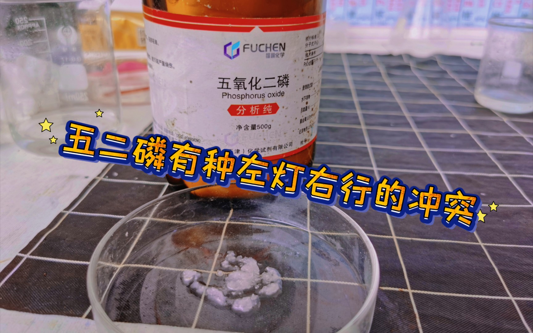 最强吸水剂兼表白神试剂—五氧化二磷