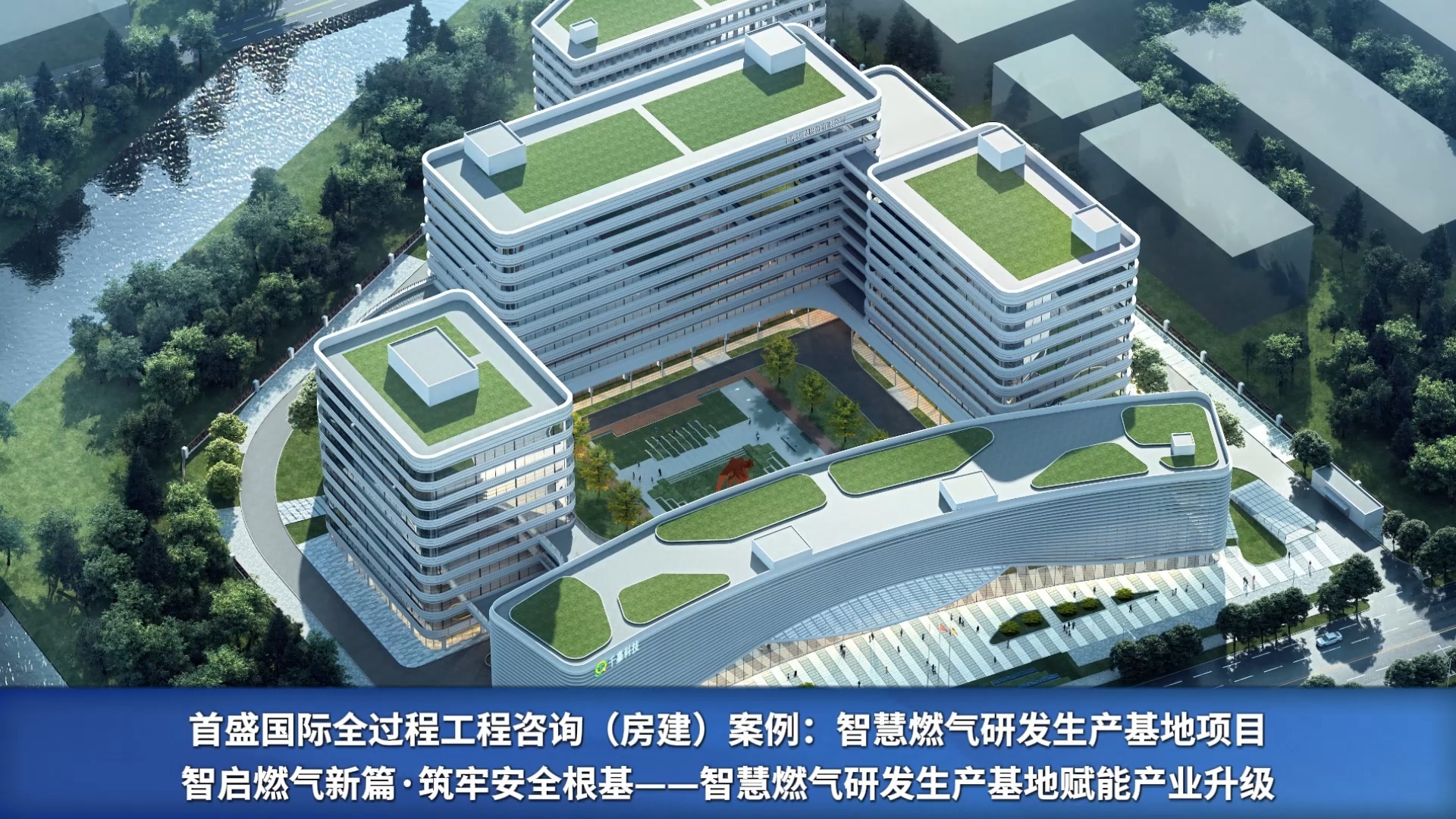 ...(房建)案例:智慧燃气研发生产基地项目,从规划到落地,从技术攻坚到...