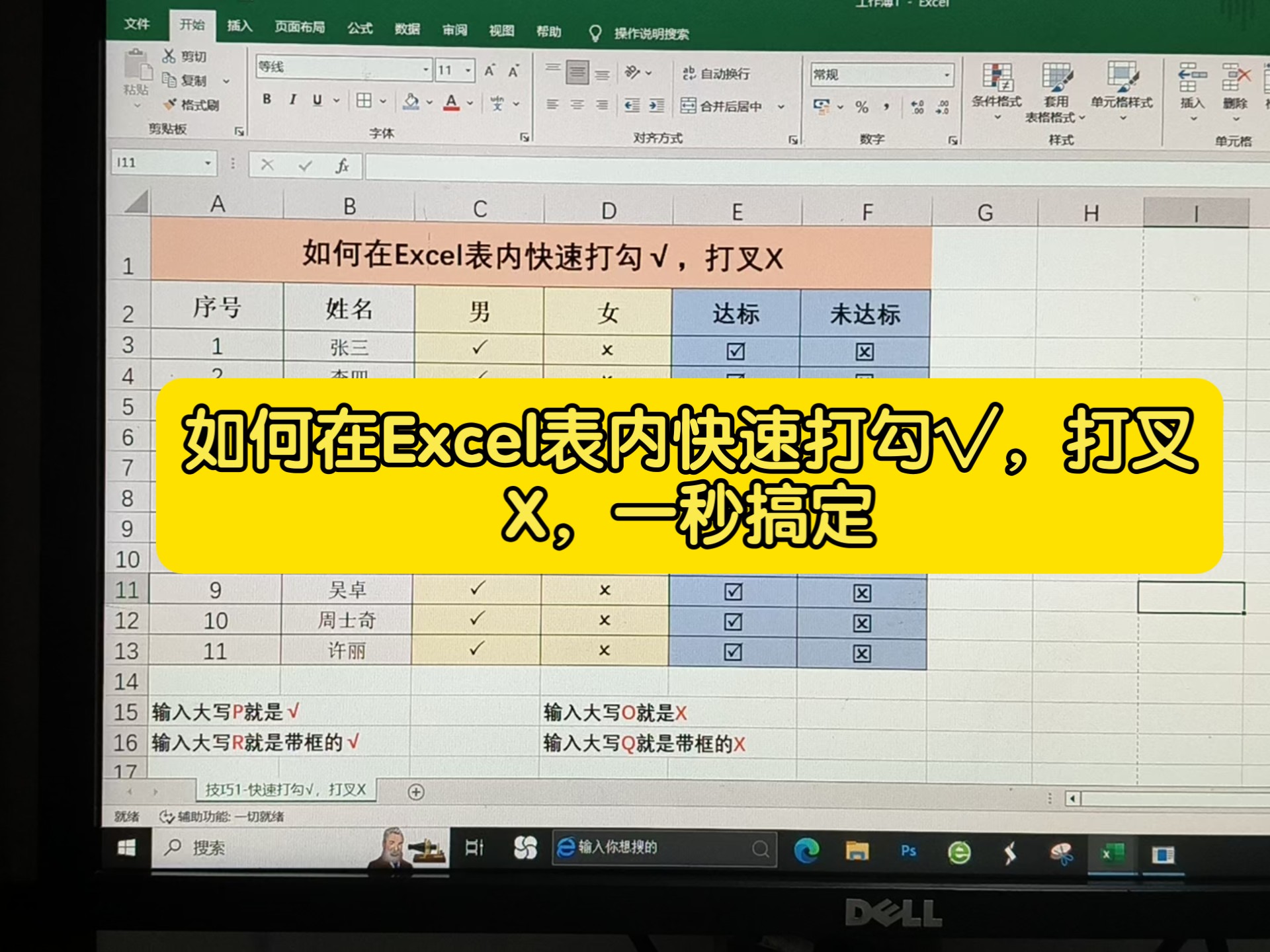 如何在Excel表内快速打勾√,打叉X,一秒搞定