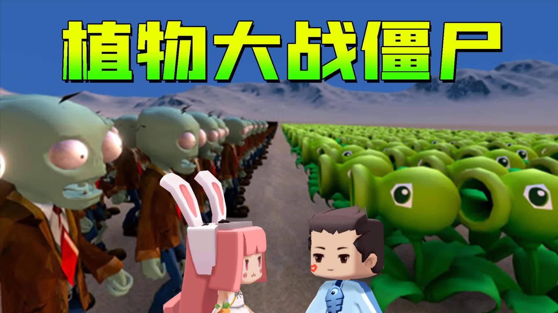 迷你世界:植物大战僵尸,木鱼居然被小铃铛.