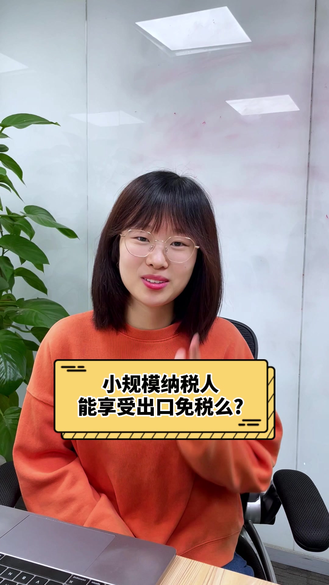 小规模纳税人能享受进出免税么? #小规模纳税人 #出口免税 #跨境电商