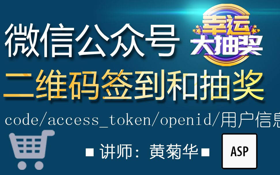 微信公众号二维码签到和抽奖软件