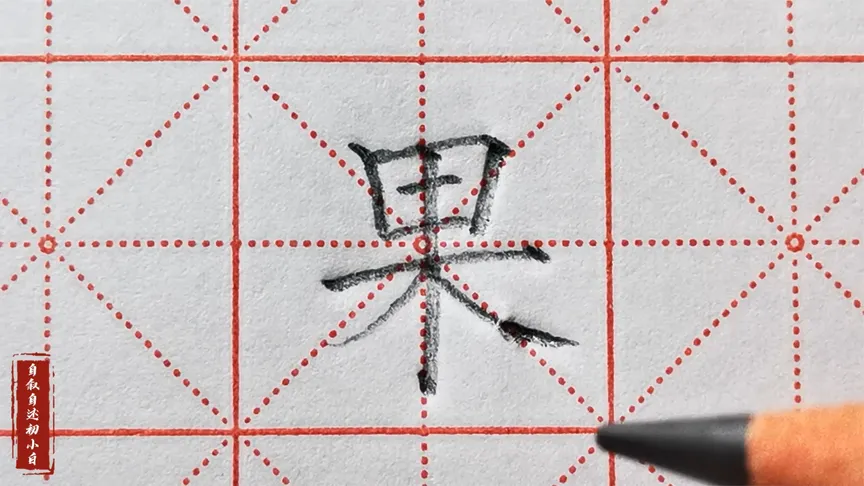 二年级上册生字“果”字详解,除了笔顺容易出错,底部书写横画长