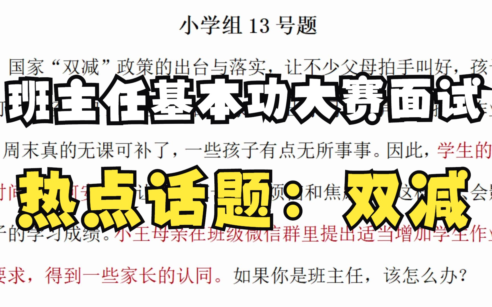 班主任基本功大赛面试 省一等奖经验帖(之三)